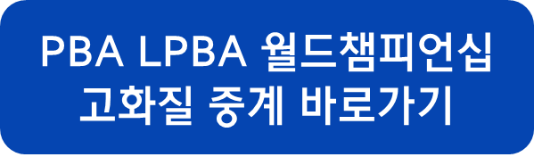 2023 SK렌터카 PBA LPBA 월드챔피언십 고화질 중계 - HowFit