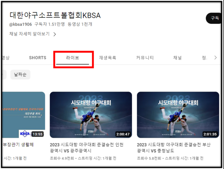 KBSA 대한야구 공식 유튜브 고교야구 실시간 전경기 중계 - HowFit