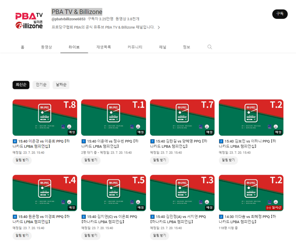 PBA LPBA 챔피언십 전경기 유튜브 중계 - HowFit