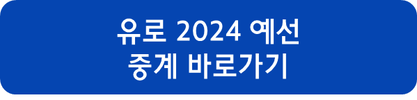 유로2024 예선 고화질 중계 - HowFit