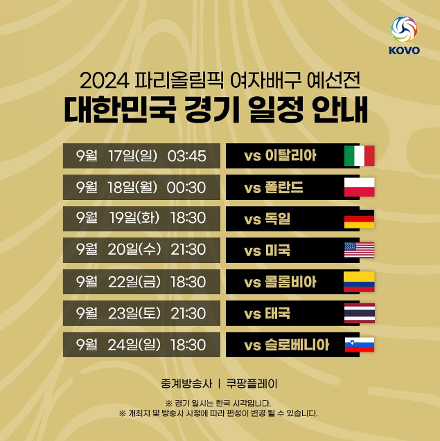 2024 파리올림픽 여자배구 예선 고화질 중계 - HowFit