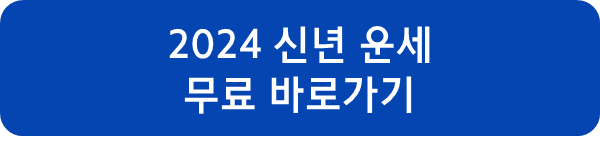 2024년 네이버 무료 신년운세 토정비결 - HowFit