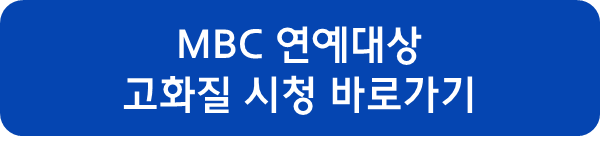 2023 MBC 연예대상 실시간 방송 시청하기 - HowFit