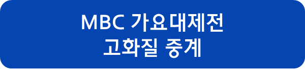 2023 MBC 가요대제전 고화질 무료 중계 시청하기 - HowFit
