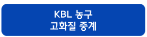 KBL 프로농구 고화질 중계 바로가기 - HowFit